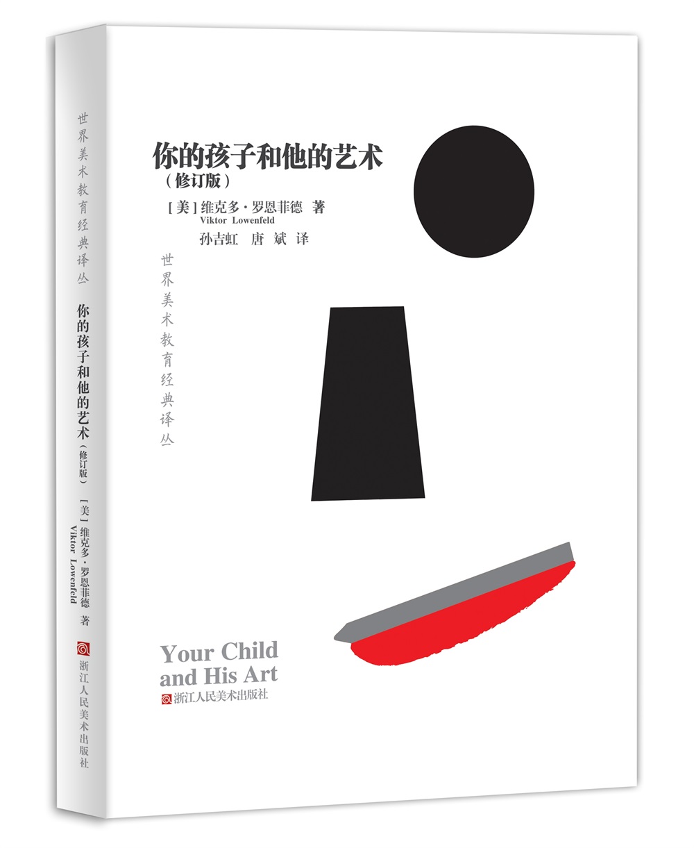 世界美术教育经典译丛：你的孩子和他的艺术(修订版）