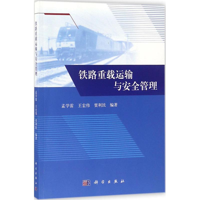 铁路重载运输与安全管理