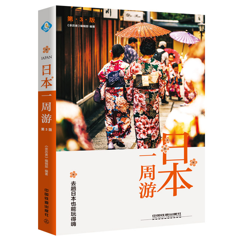 日本一周游（第3版）