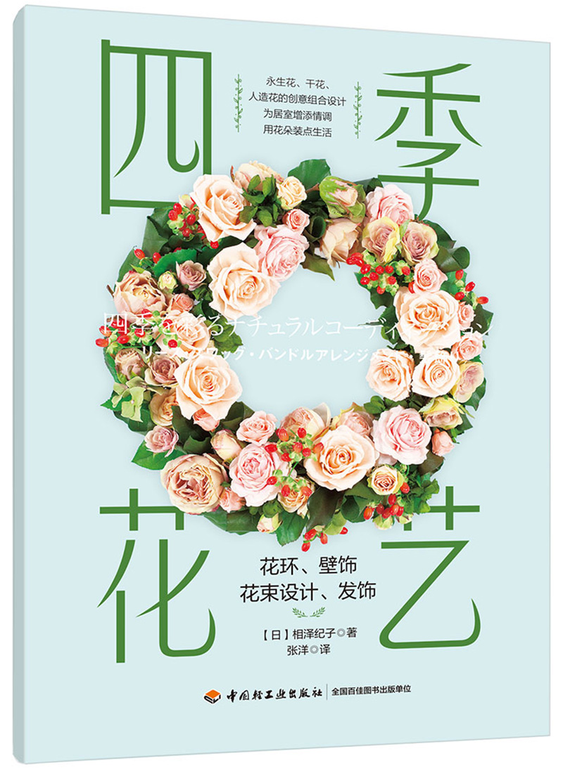 （包邮）四季花艺9787518419050