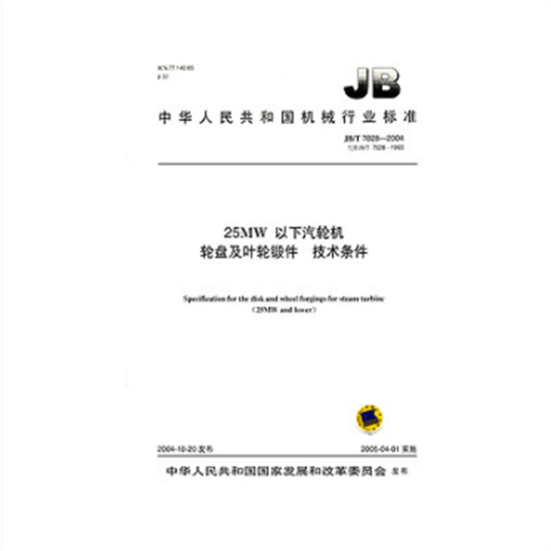 JB/T 7028-200425MW以下汽轮机轮盘及叶轮锻件技术条件