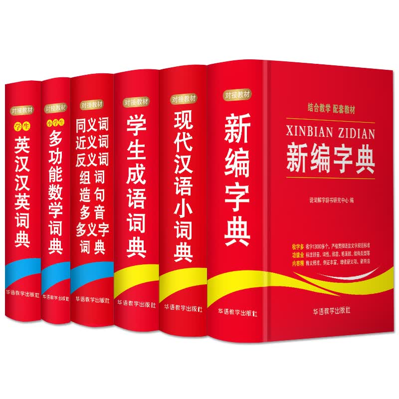 小学生工具书6本套装成语词典英语词典汉英词典数学多功能近义词反义词组词造句词典多音多音字工具书