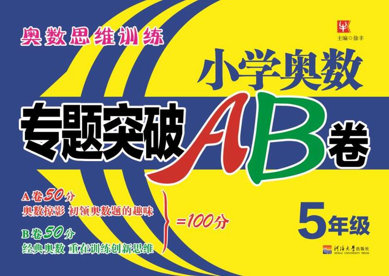 小学奥数专题突破AB卷 5年级