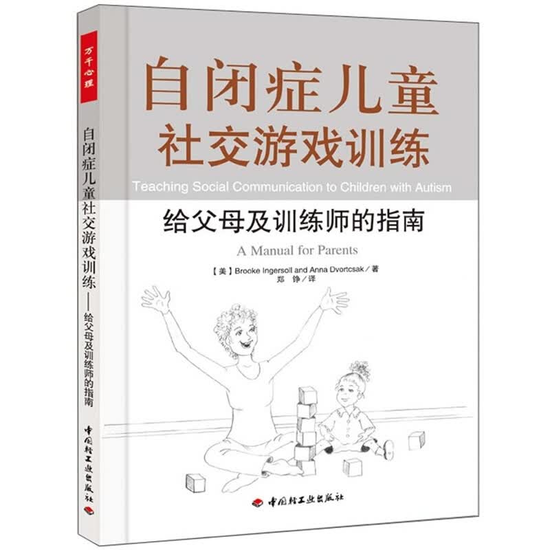 自闭症儿童社交游戏训练(给父母及训练师的指南) 心理疏导 家庭教育 教育孩子书籍 育儿书籍