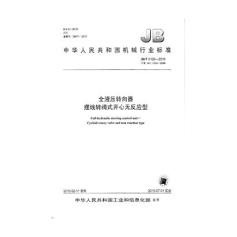 JB/T 5120-2010全液压转向器 摆线转阀式开心无反应型