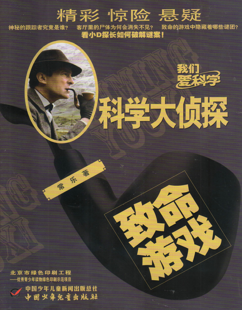科学大侦探（2018年8月号）