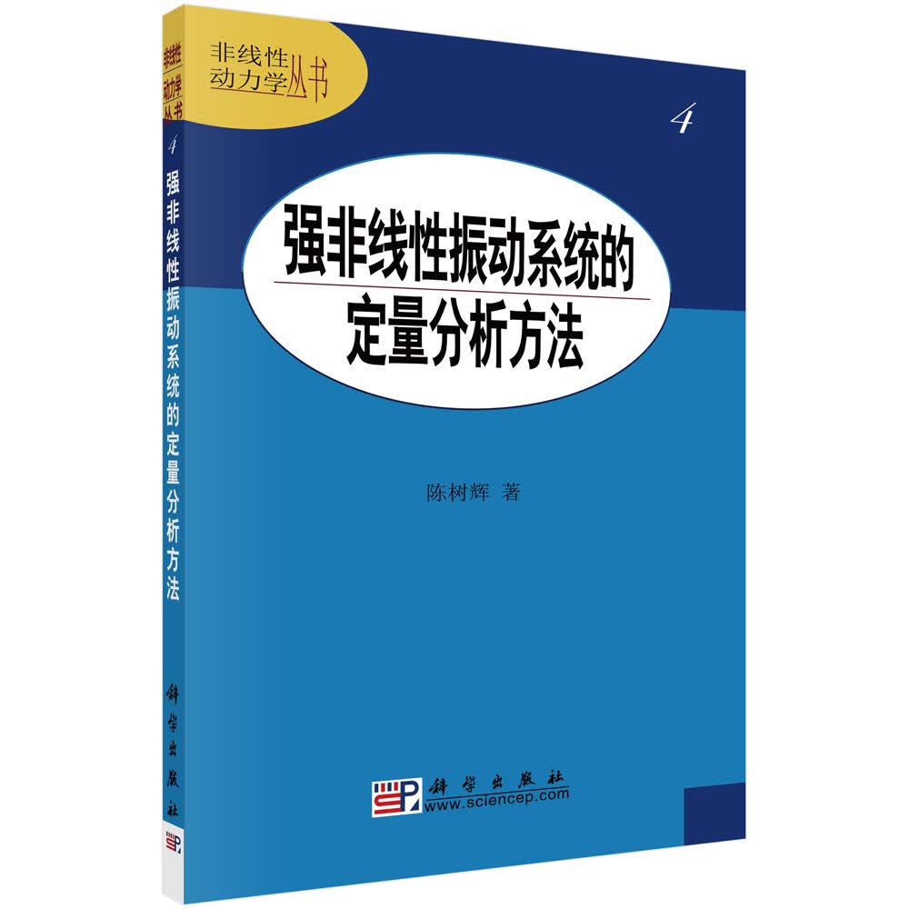强非线性振动系统的定量分析方法9787030180889POD定制书 EGS