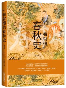 一看就懂的春秋史(修订版) 湖北