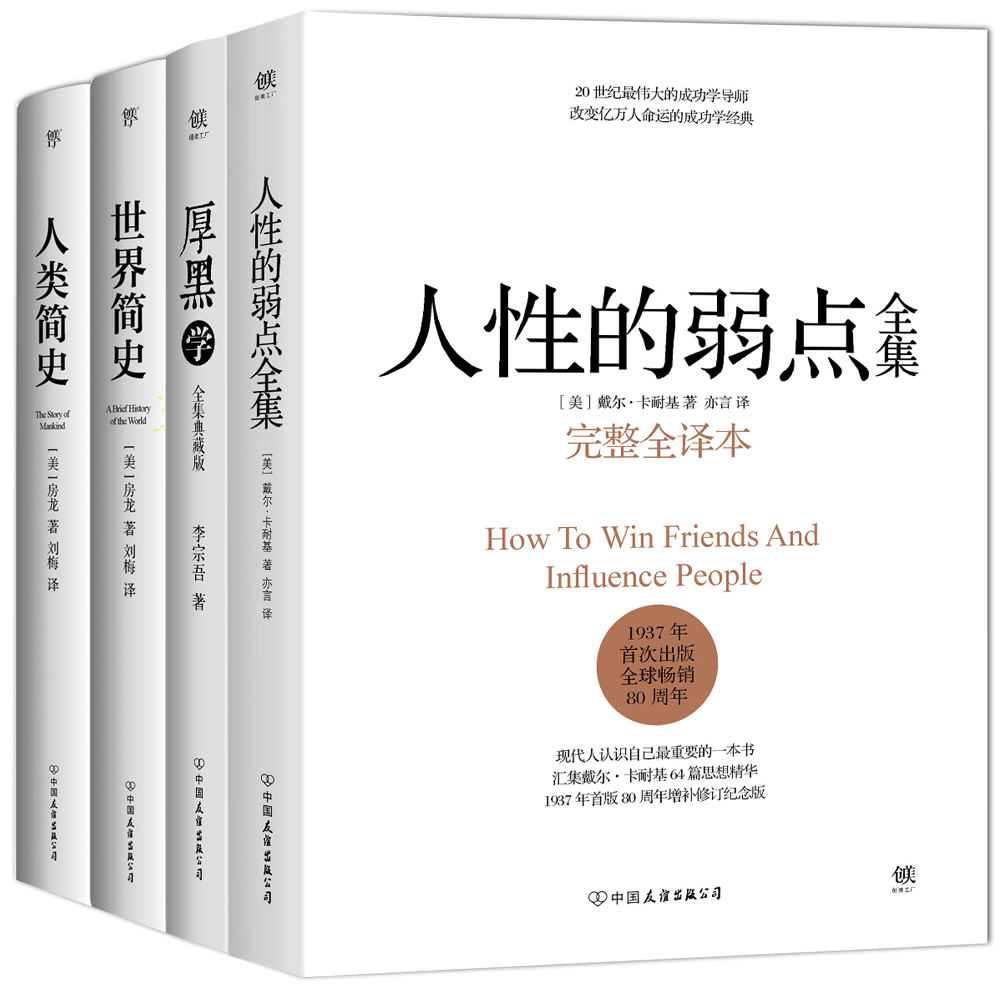 人性的弱点全集+厚黑学+世界简史+人类简史（套装共4册）