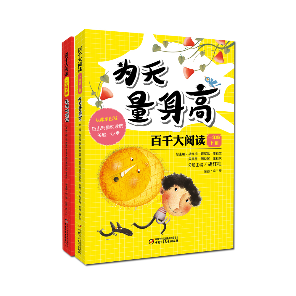 统编教材配套·百千大阅读·2020百千阅读教师研习营配套阅读·开学季语文阅读必备·1-6年级·一年级·套装2册