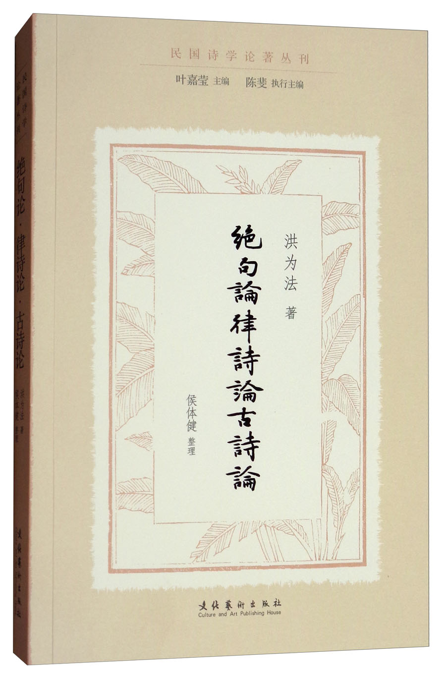 绝句论·律诗论·古诗论/民国诗学论著丛刊