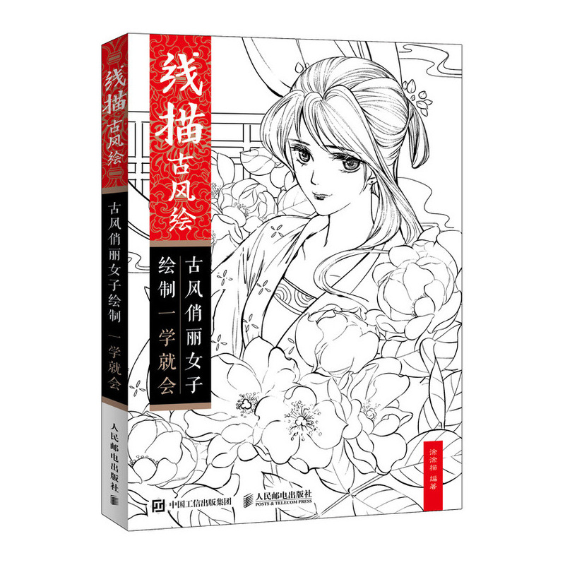 线描古风绘 古风俏丽女子绘制一学就会（绘客出品）