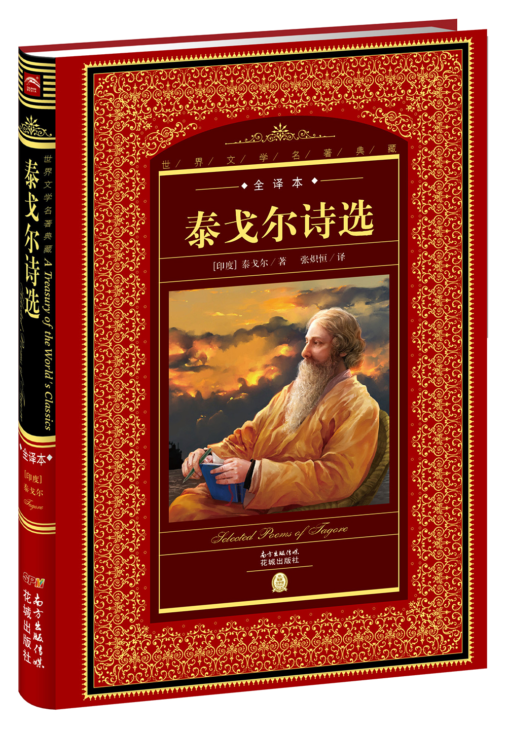 世界文学名著典藏·全译本：泰戈尔诗选(精装硬壳封面 中小学生课外阅读推荐)