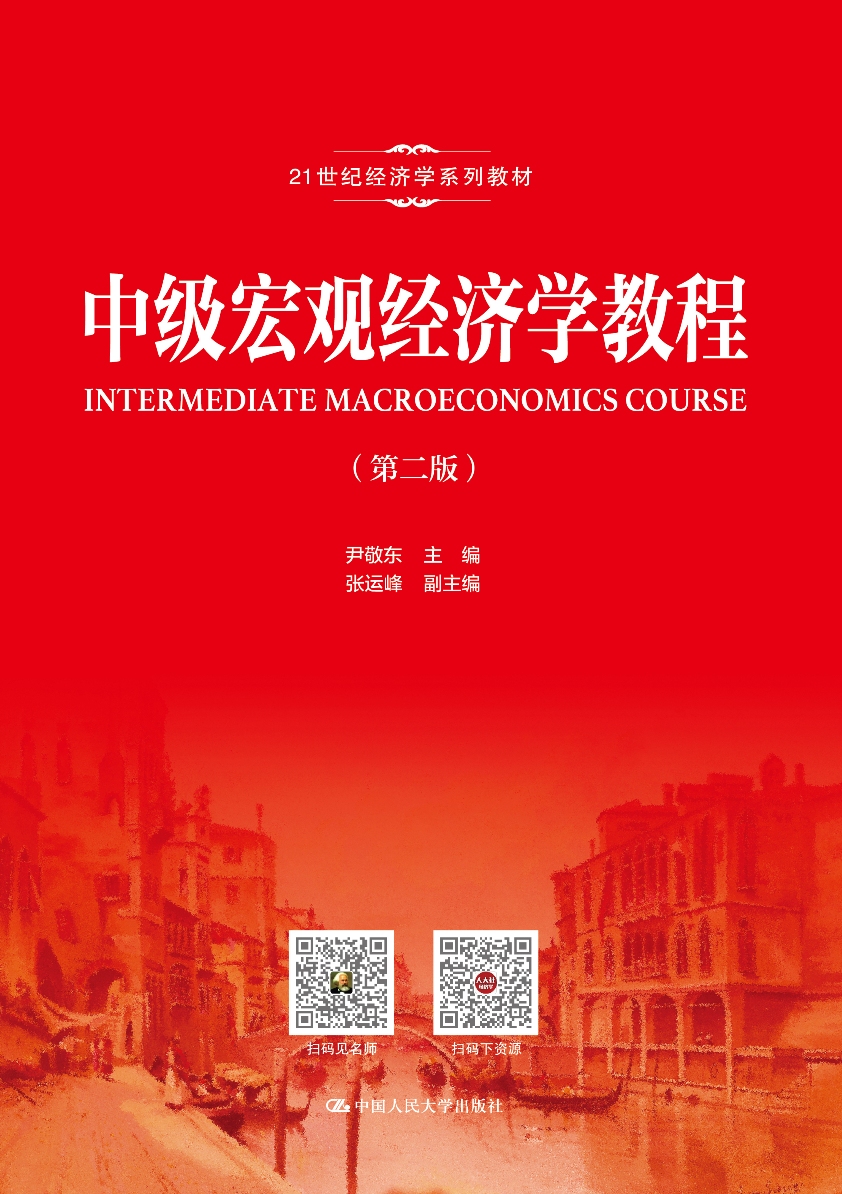 中级宏观经济学教程（第二版）/21世纪经济学系列教材