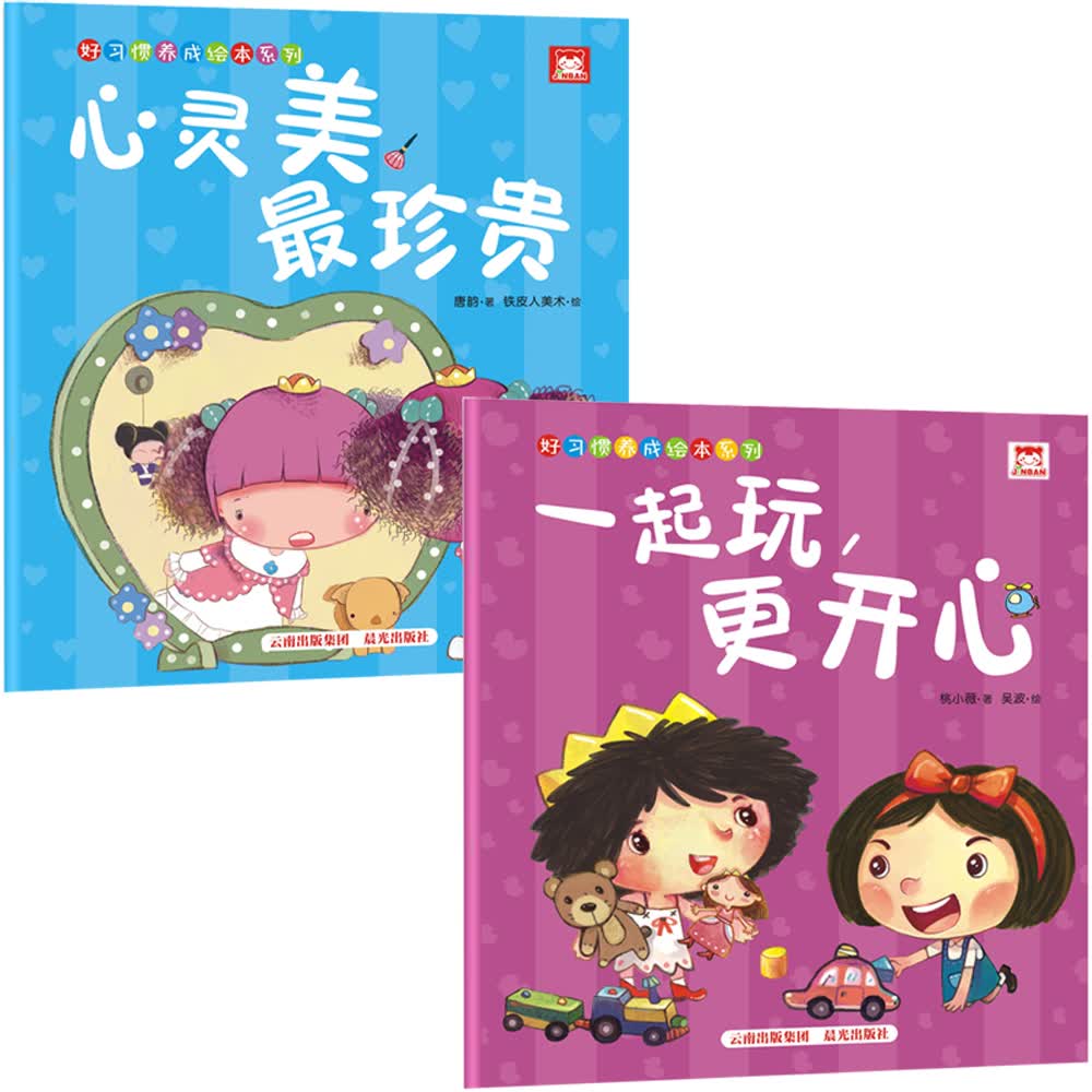 好习惯培养启蒙绘本（共2册）心灵美最珍贵+一起玩更开心