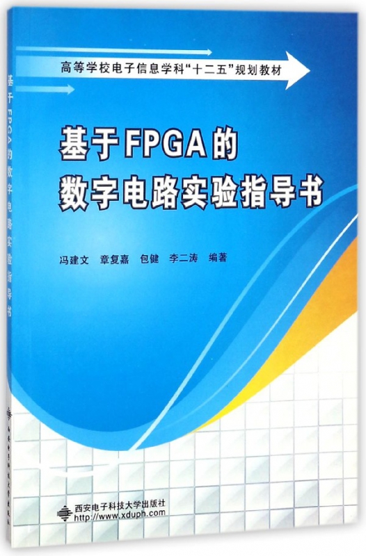 基于FPGA的数字电路实验指导书(高等学校电子信息学科十二五规划教材)