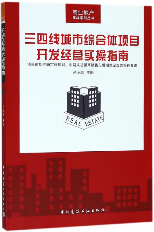 三四线城市综合体项目开发经营实操指南/商业地产实战系列丛书