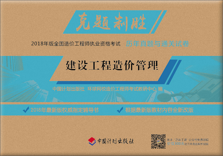 克题制胜·2018年版全国造价工程师执业资格考试历年真题与通关试卷：建设工程造价管理