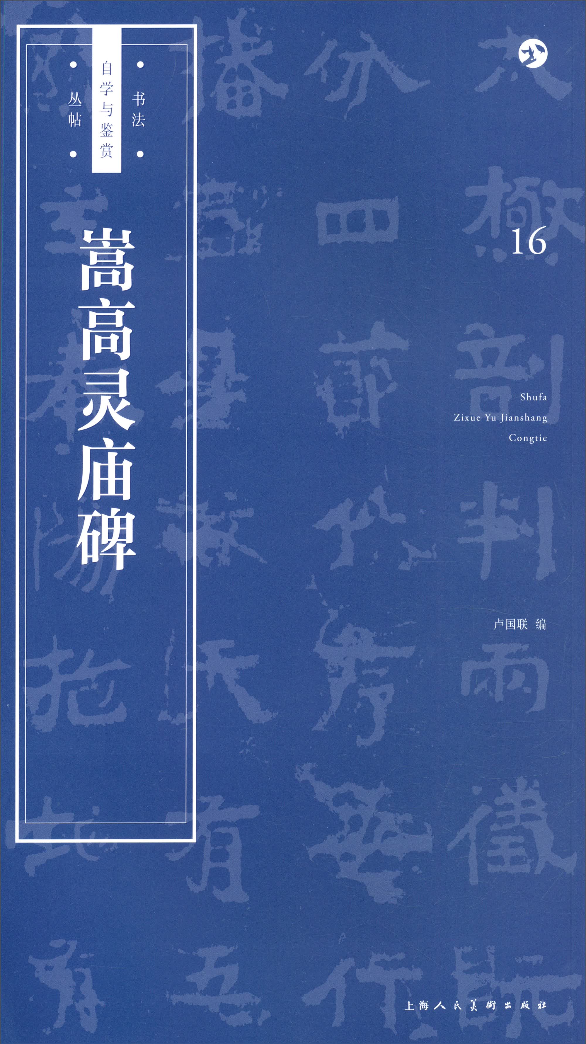 书法自学与鉴赏丛帖：《嵩高灵庙碑》