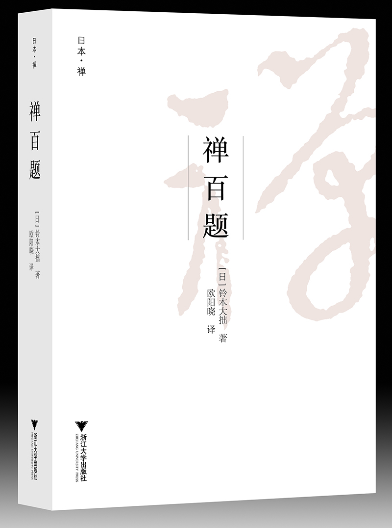 禅百题 日本艺文酷