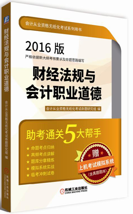 2016版会计从业资格无纸化考试系列用书 财经法规与会计职业道德