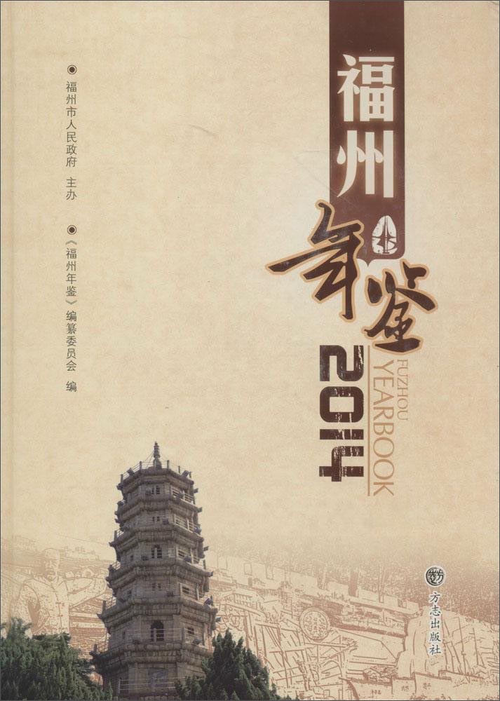 福州年鉴2014