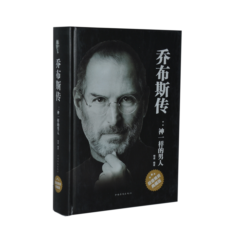 史蒂夫·乔布斯传 神一样的男人精装典藏版 名人传记书籍乔帮主人物传记 自传书