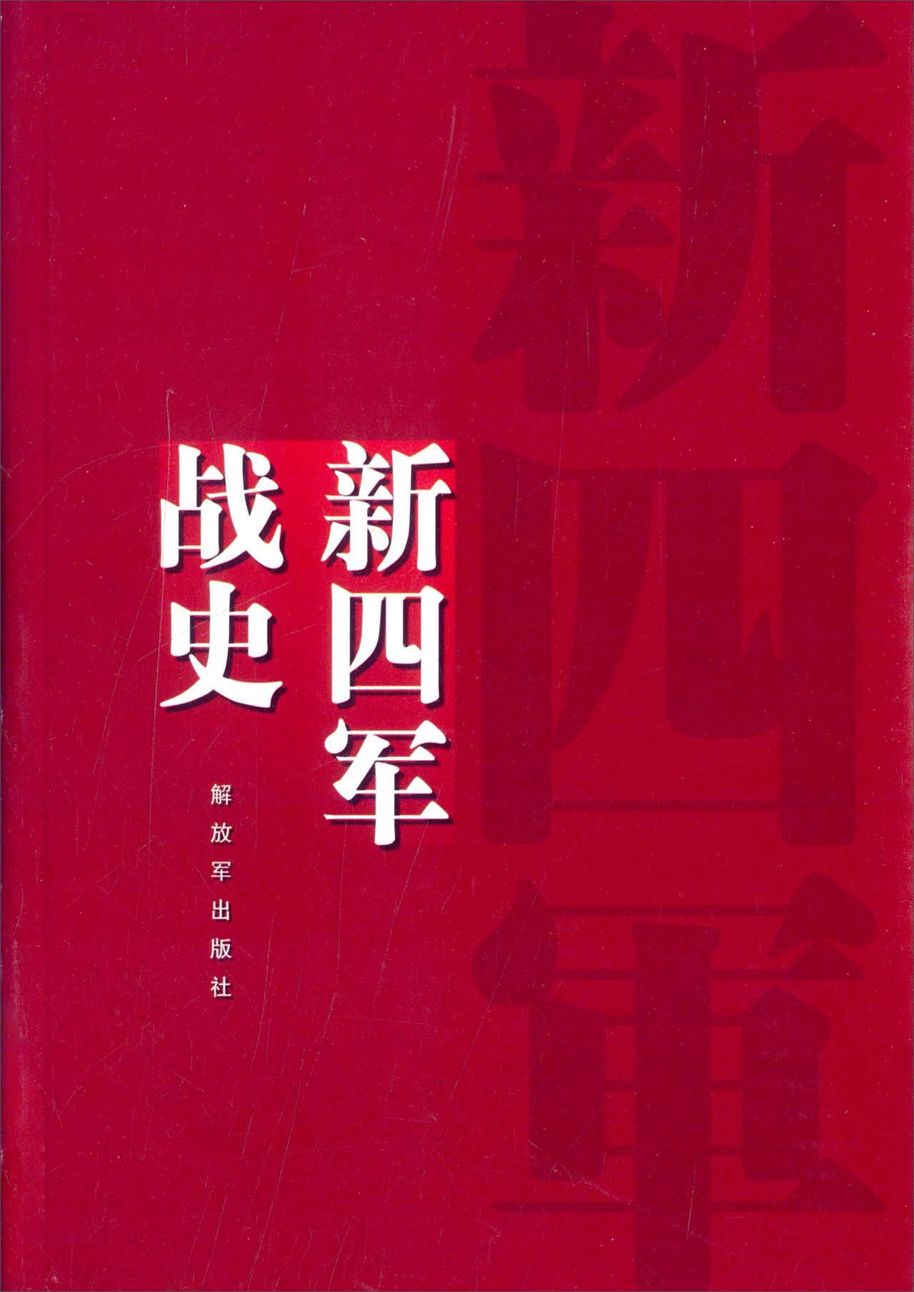 新四军战史