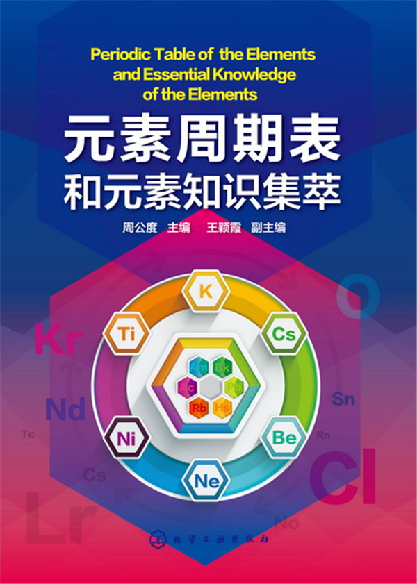 元素周期表和元素知识集萃