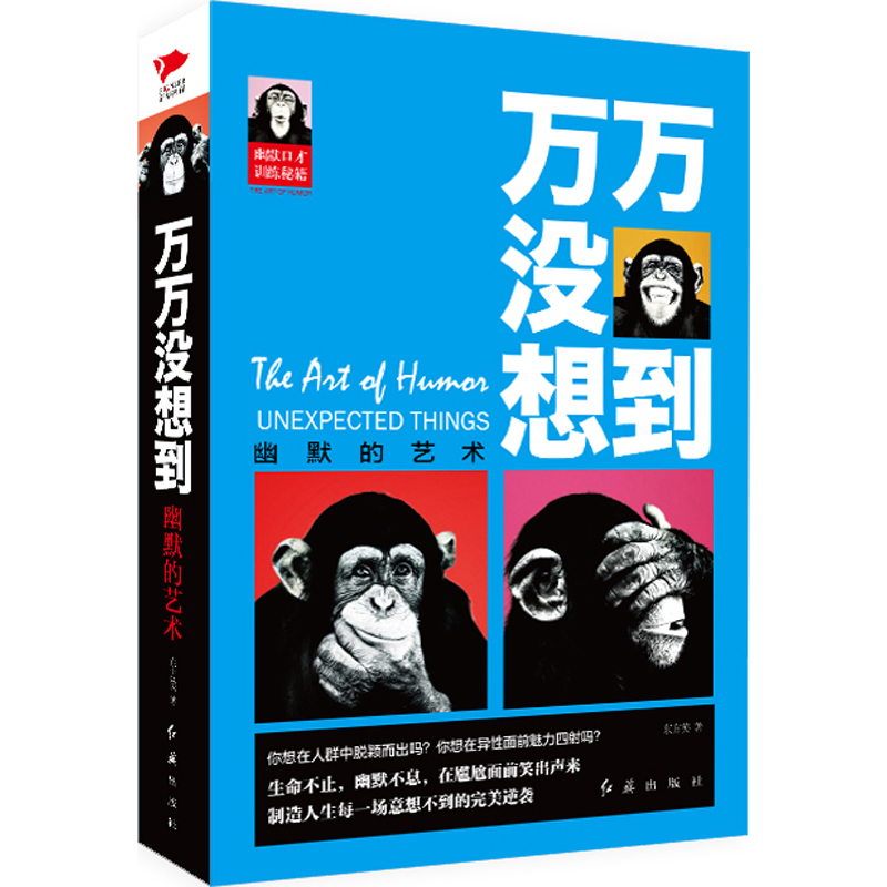 万万没想到：幽默的艺术（精装）
