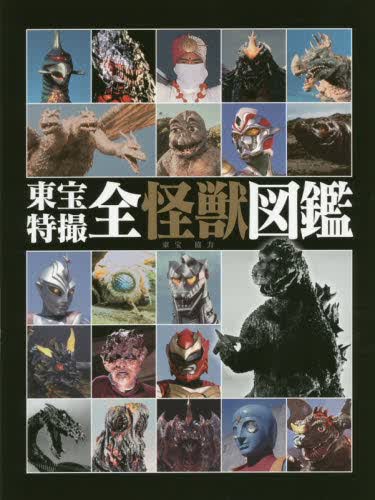 现货 进口日文 东宝特摄全怪兽图鉴 東宝特撮全怪獣図鑑