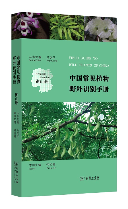 中国常见植物野外识别手册（衡山册）