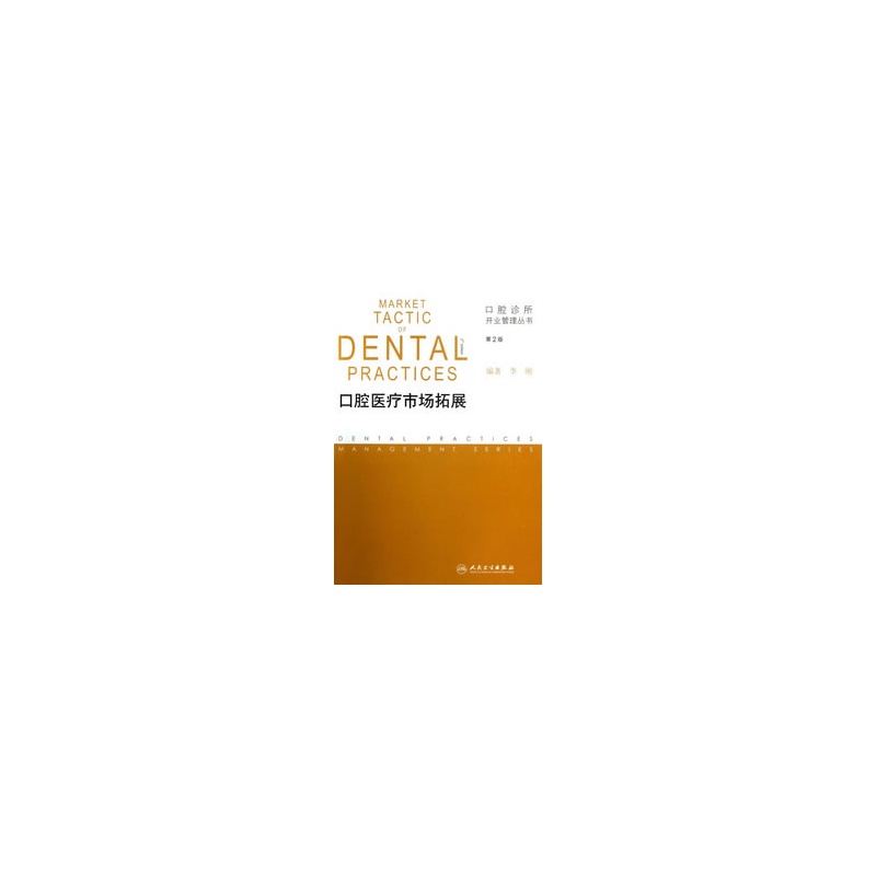 口腔医疗市场拓展(第2版)/口腔诊所开业管理丛书