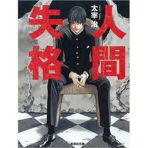 现货 进口日文 小说 人間失格 人间失格 太宰治