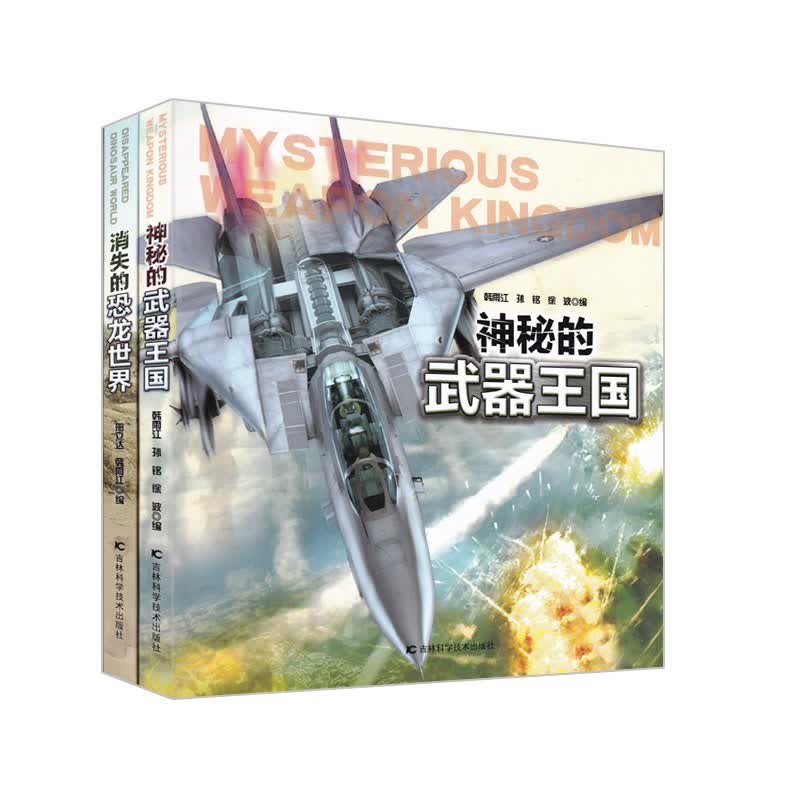 神秘的武器王国+消失的恐龙世界（套装共2册）