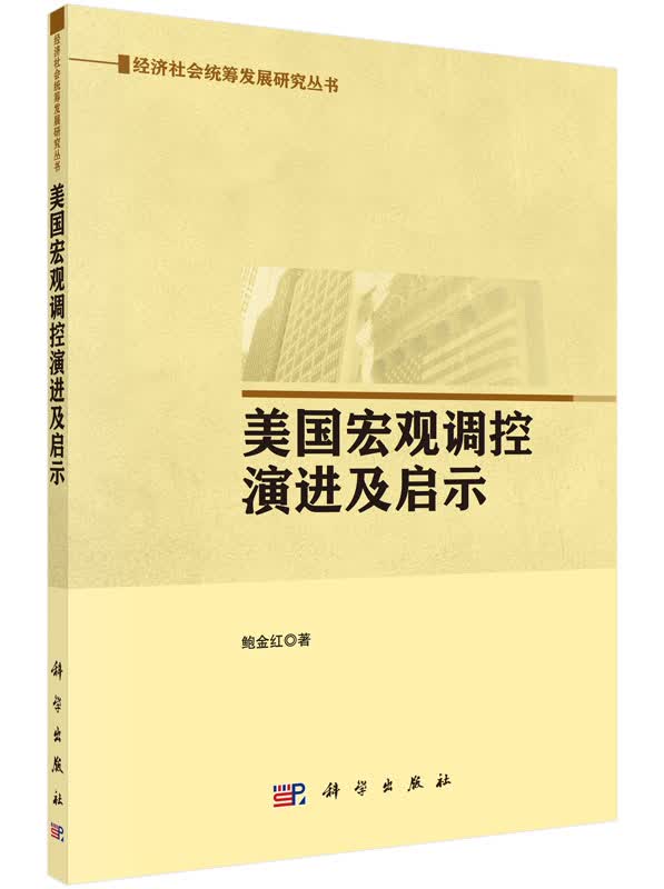 美国宏观调控演进及启示