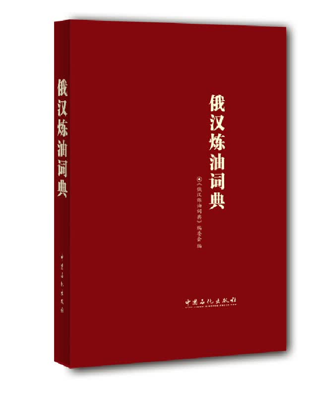 （包邮）俄汉炼油词典9787511425119