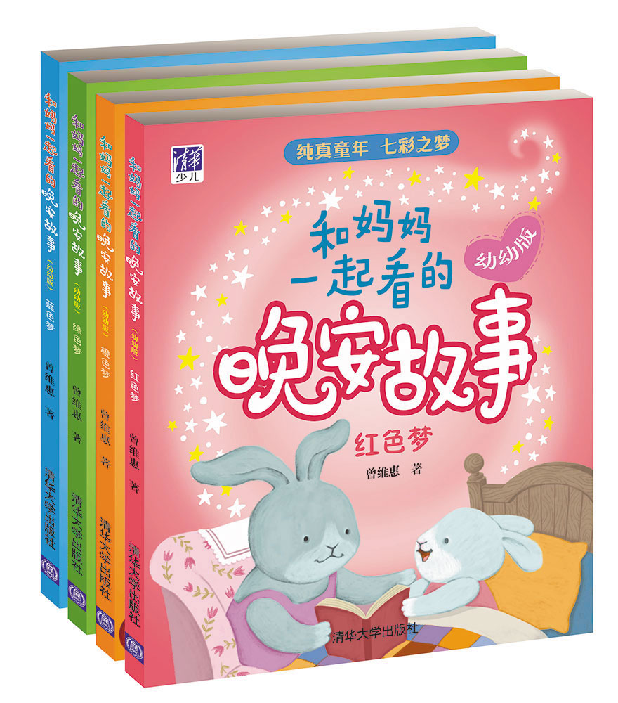 和妈妈一起看的晚安故事 幼幼版 （套装共4册）