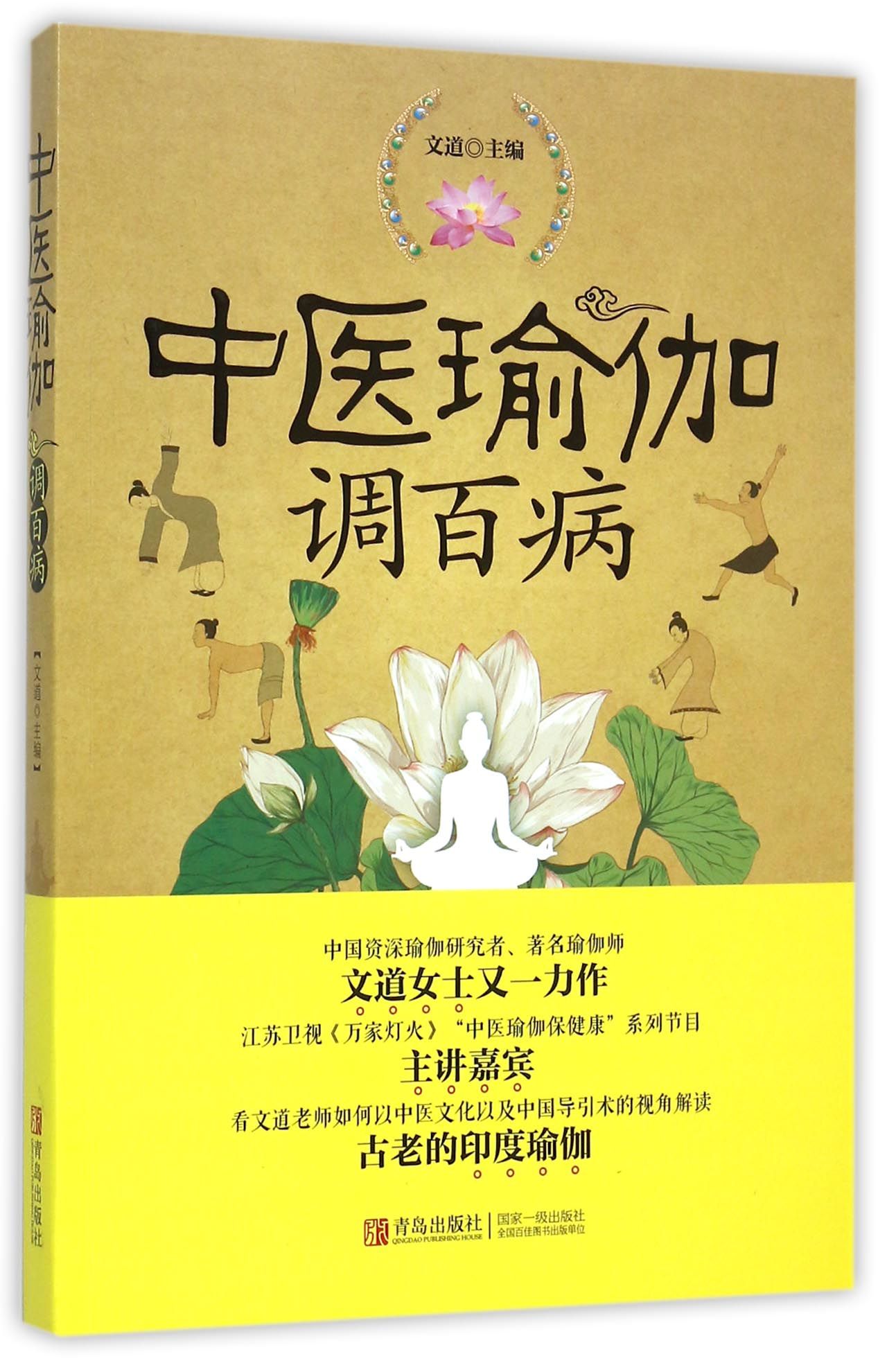 中医瑜伽调百病 9787555223573