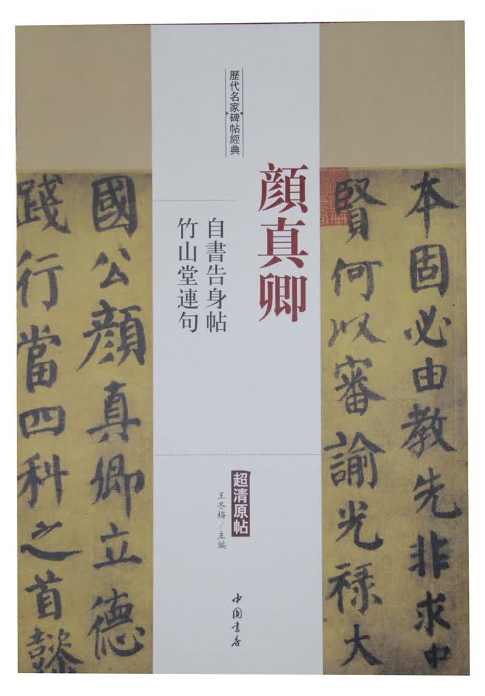 历代名家碑帖经典：颜真卿 自书告身帖 竹山堂连句