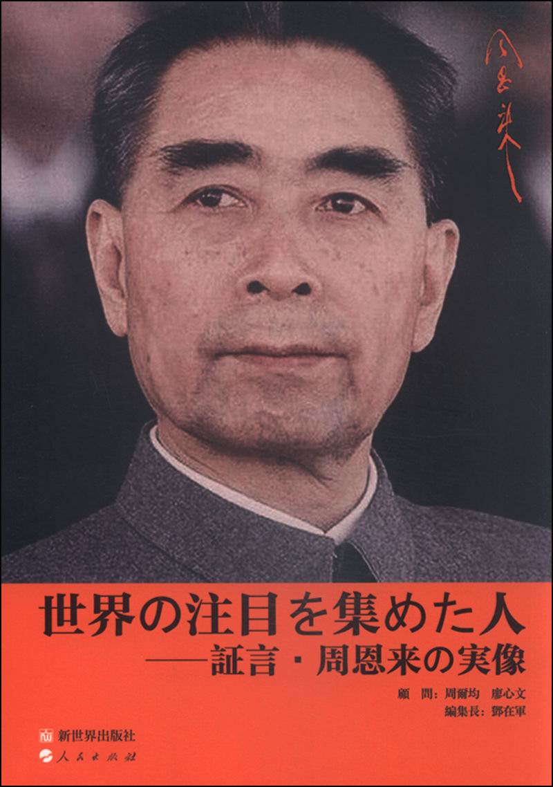 他吸引了全世界的目光：回忆周恩来口述实录（日文版）