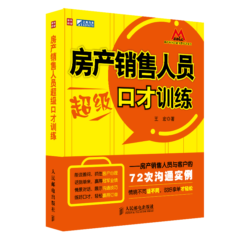 房产销售人员超级口才训练：房产销售人员与客户的72次沟通实例（人邮普华出品）