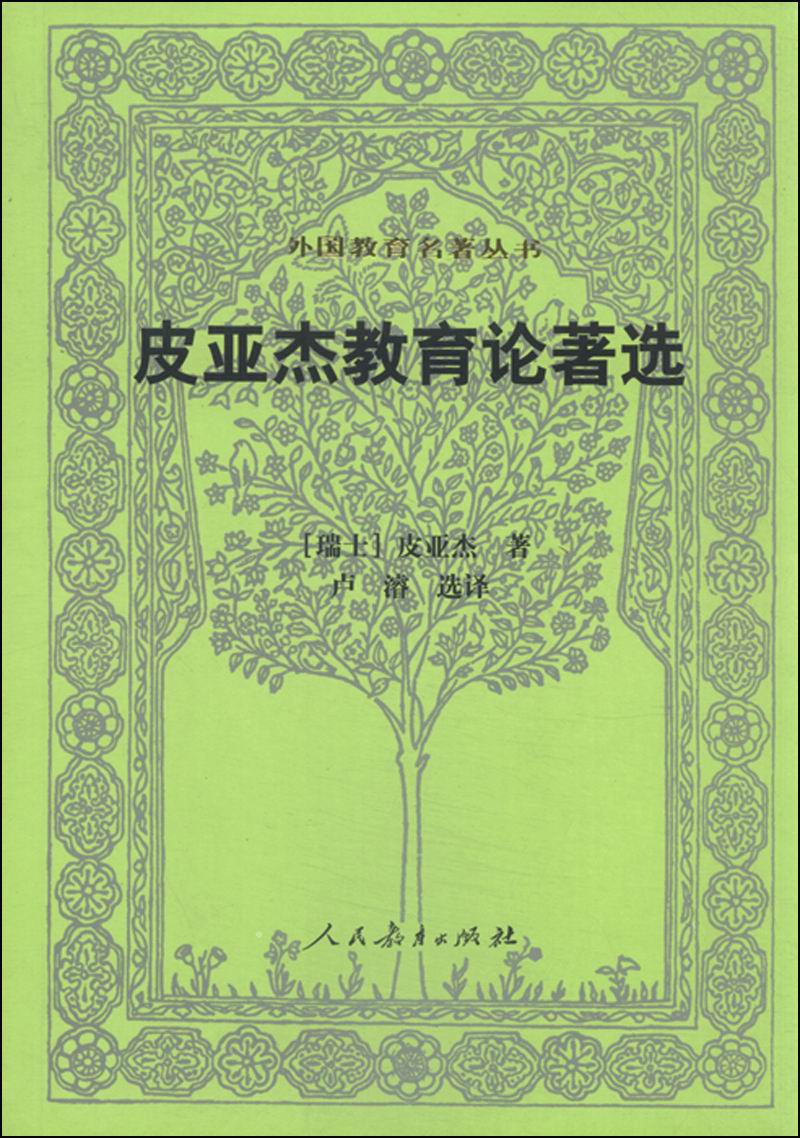 外国教育名著丛书 皮亚杰教育论著选（第二版）