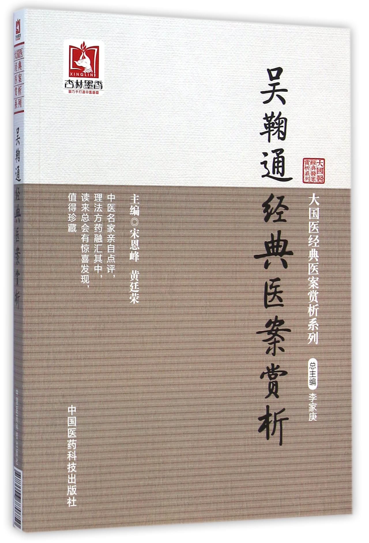 吴鞠通经典医案赏析/大国医经典医案赏析系列