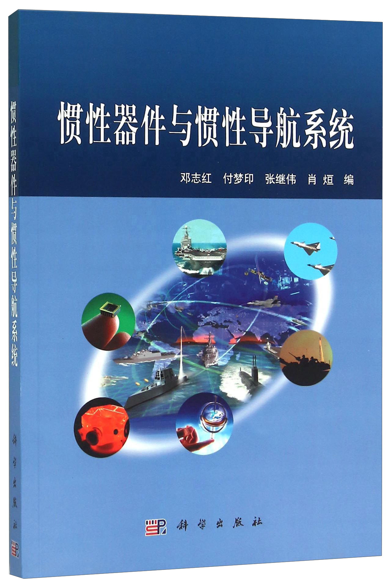 惯性器件与惯性导航系统