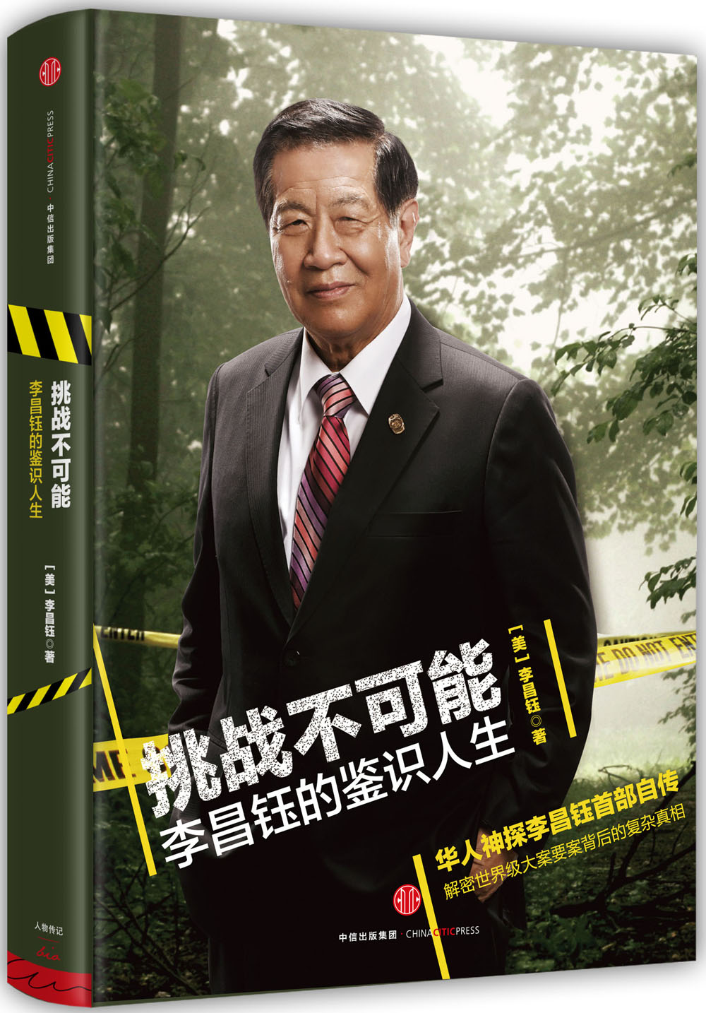 挑战不可能 李昌钰的鉴识人生 中信出版社