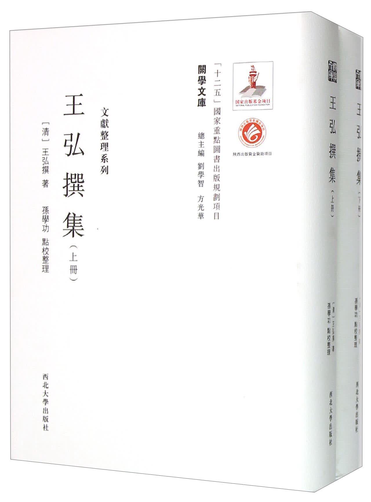 关学文库·文献整理系列：王弘撰集（套装上下册）