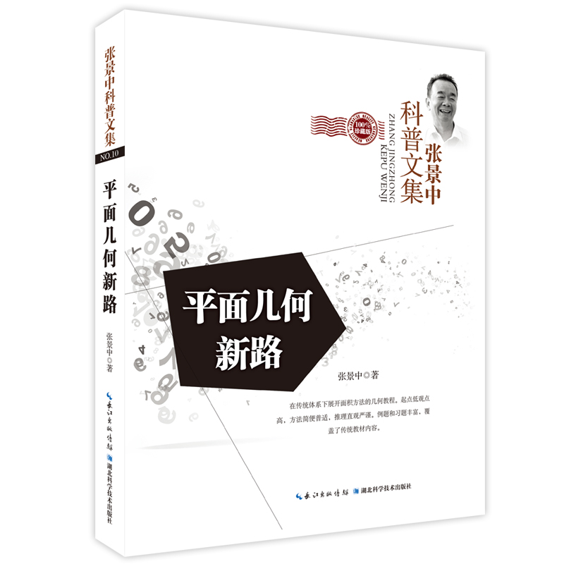 张景中科普文集：平面几何新路