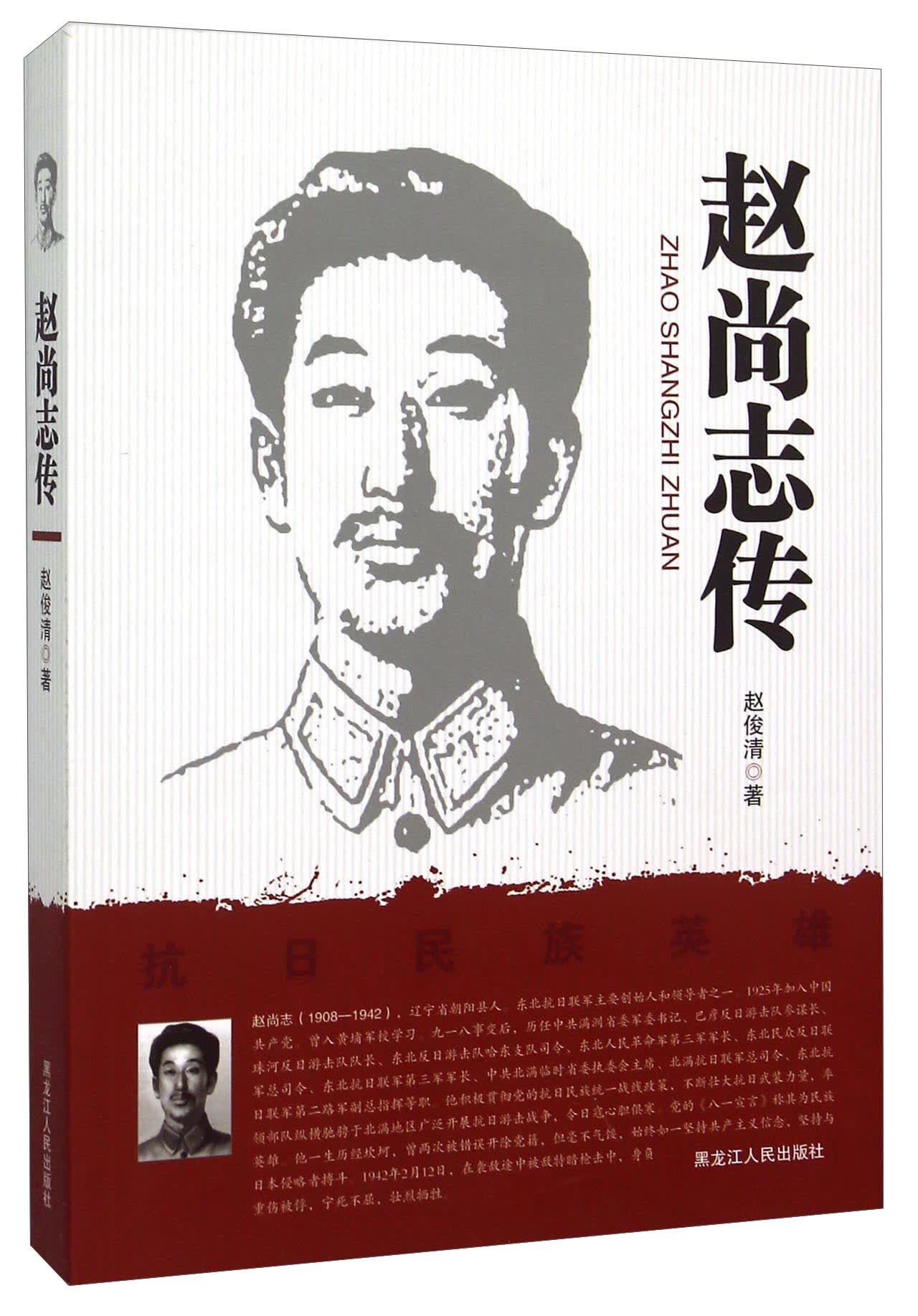 赵尚志传9787207104014