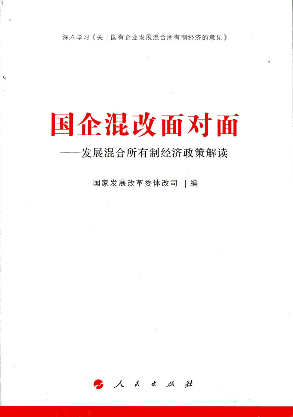 书 国企混改面对面：发展混合所有制经济政策解读 文化类图书 济政策解读